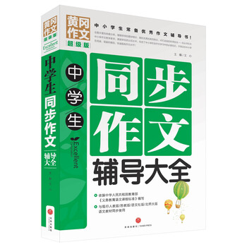 黄冈作文超级版：中学生同步作文辅导大全