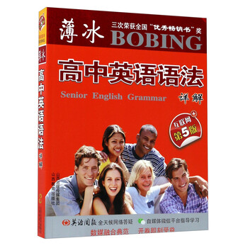 薄冰高中英语语法详解（互联网+第5版）