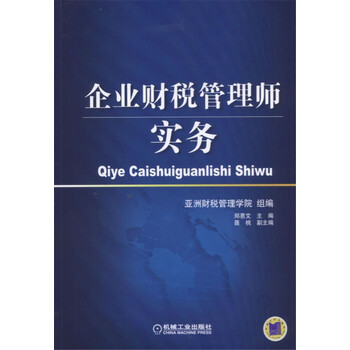 企业财税管理师实务