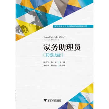 家务助理员（初级技能）