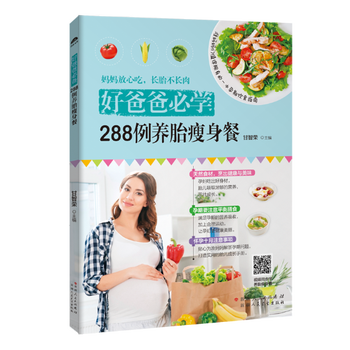 好爸爸必学：288例养胎餐 图书 孕产 胎教 孕产妇饮食 保健
