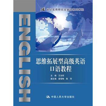 思维拓展型高级英语口语教程/21世纪实用研究生英语系列教程