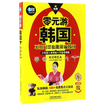 零元游韩国(全新版)/亲历者旅游书架