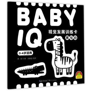 黑与白（0-4岁适用）/BABY IQ视觉发展训练卡