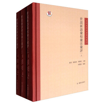 世说新语汇校汇注汇评(套装上中下册)