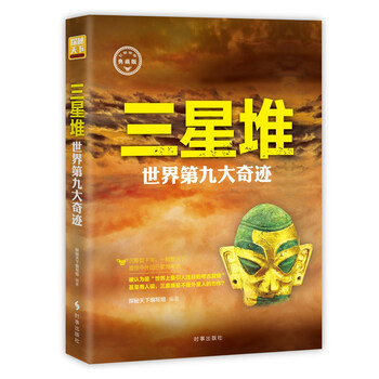 正版 三星堆：世界第九大奇迹9787519501259