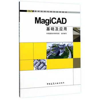 MagiCAD基础及应用/BIM技术应用与培训系列教材