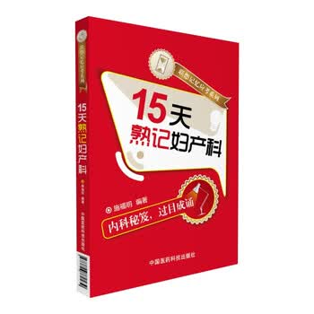 15天熟记妇产科（联想记忆应考系列）