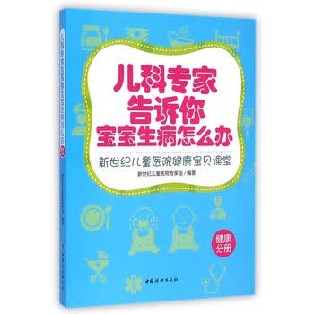 儿科专家告诉你宝宝生病怎么办(健康分册)