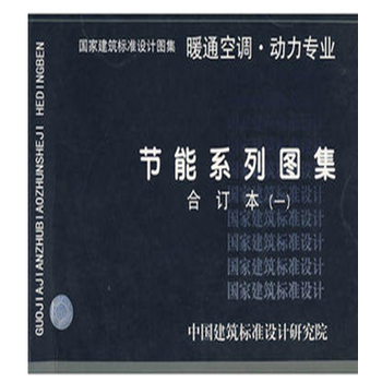 暖通·动力 节能合订本（K1）
