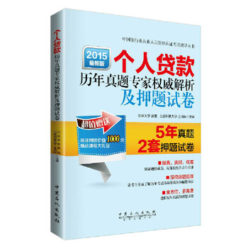  2015-个人贷款历年真题专家~~解析及押题试卷-~新版9787511431264