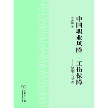 中国职业风险与工伤保障——演变与转型
