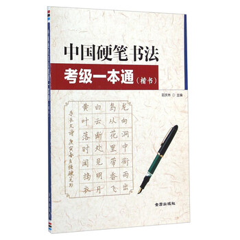 正版 中国硬笔书法考级一本通（楷书）9787508296227