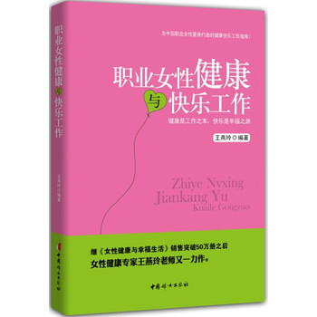 职业女性健康与快乐工作9787512710016中国妇女出版