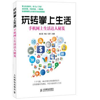   玩转掌上生活 手机网上生活达人秘笈9787115370426人民邮电