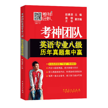 考神团队英语专业八级历年真题集中赢9787511430816