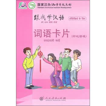 跟我学汉语：词语卡片（印地语版）