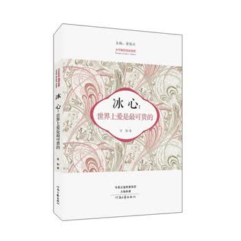 冰心：世界上爱是最可贵的