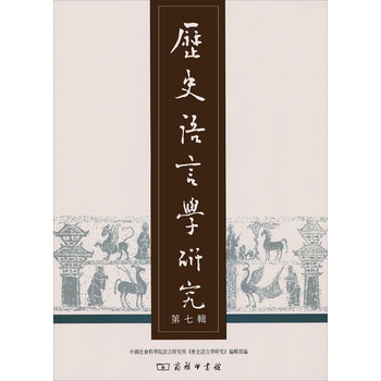 历史语言学研究（第七辑）