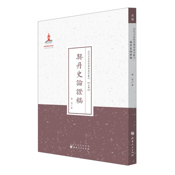 近代名家散佚学术著作丛刊：契丹史论证稿