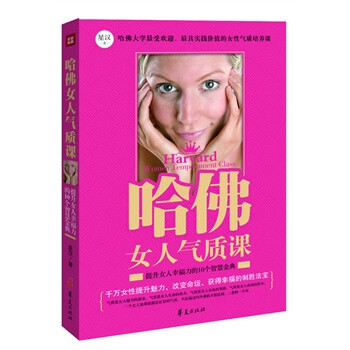哈佛女人气质课