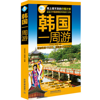 韩国一周游