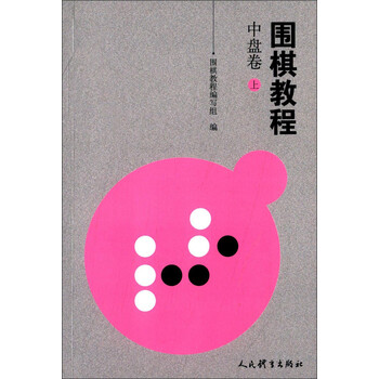 围棋教程 中盘卷·上