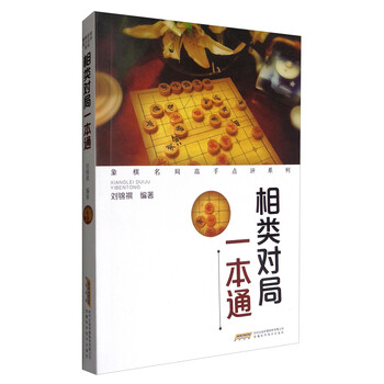 象棋名局高手点评系列：相类对局一本通