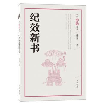 正版 纪效新书9787101126662