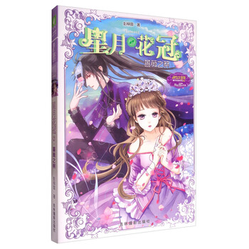 星月花冠2：蔷薇之祭/淑女文学馆星月花冠系列