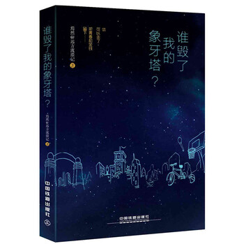 谁毁了我的象牙塔？