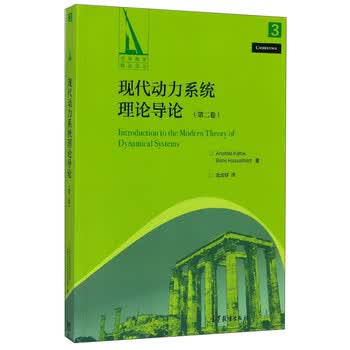 现代动力系统理论导论（第2卷）/世界数学精品译丛