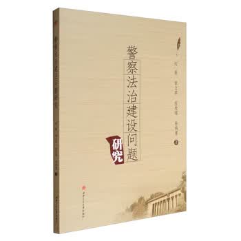 警察法治建设问题研究