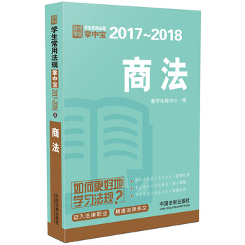商法：学生常用法规掌中宝2017—2018