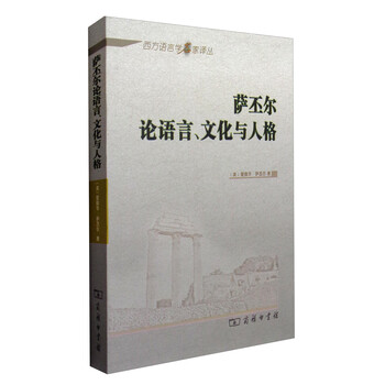 西方语言学名家译丛：萨丕尔论语言、文化与人格
