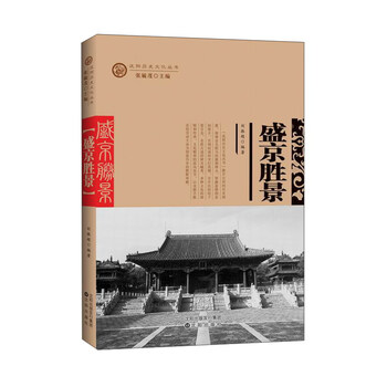盛京胜景/沈阳历史文化丛书