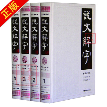 说文解字（简体·全注译版 套装1-4册）书籍书京东图书正版图书