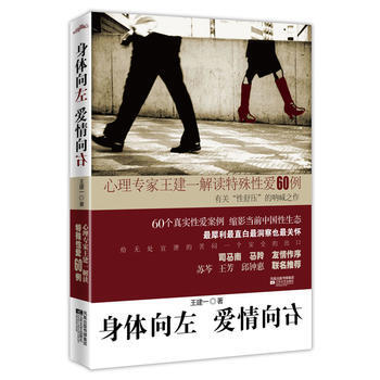 身体向左，爱情向右——心理专家王建一解读特殊性爱60例 9787539949787539940533