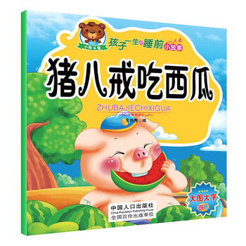 孩子一生的睡前小故事：猪八戒吃西瓜
