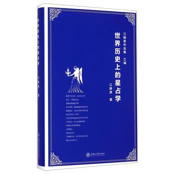 江晓原作品集·乙编：世界历史上的星占学