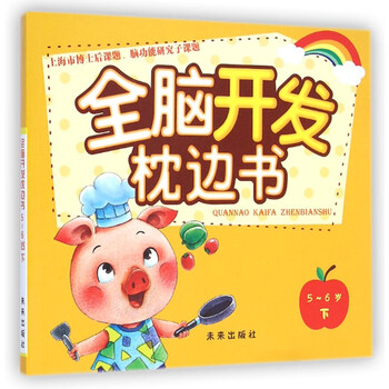 全脑开发枕边书：5-6岁下