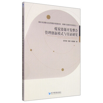 煤炭资源开发整合管理创新模式与实证研究