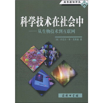 科学技术在社会中——从生物技术到互联网