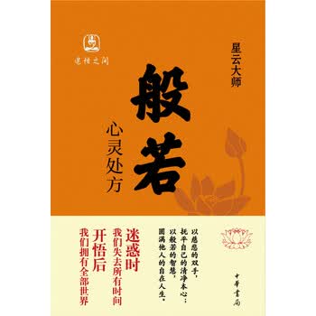 般若：心灵处方