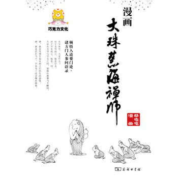 漫画大珠慧海禅师