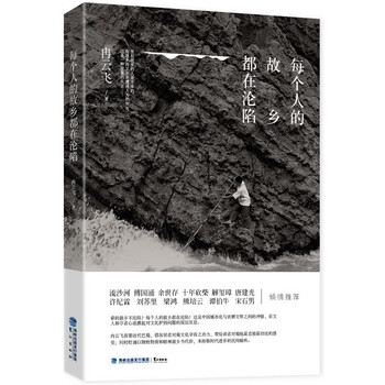 每个人的故乡都在沦陷【】9787545908558