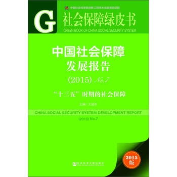 社会保障绿皮书9787509772317社会科学文献
