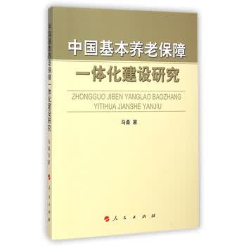 {正版新书}中国基本养老保障一体化建设研究9787010141510