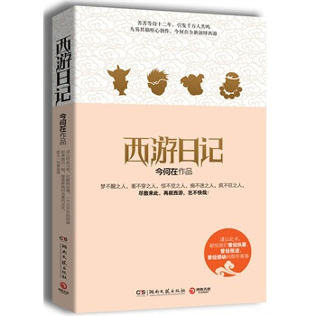 西游日记