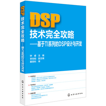 DSP技术完全攻略 基于TI系列的DSP设计与开发